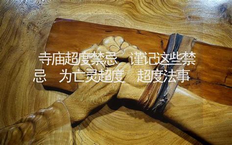 寺庙超度禁忌 谨记这些禁忌 为亡灵超度 超度法事 传统文化 合福居算命网