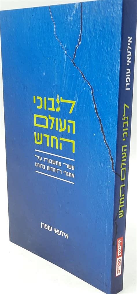 ספרי חיים ספרי קודש בזול לנבוכי העולם החדש אילעאי עופרן קריאה ושונות