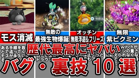 【ピクミン4】歴代最高にヤバいバグ多数 おもしろバグ・裏技 10選 【nintendo Switch】 Youtube