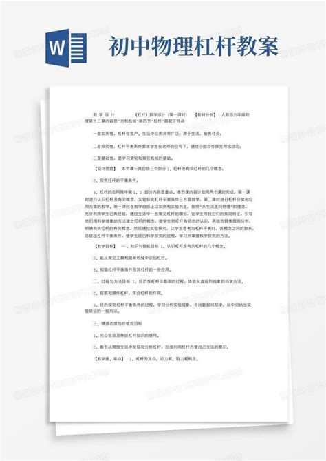 2020 2021学年人教版八年级物理下册教案 12 1杠杆Word模板下载 编号qybzoxxp 熊猫办公