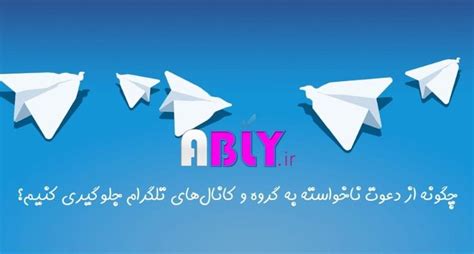 جلوگیری از دعوت ناخواسته به گروه و کانالهای تلگرام