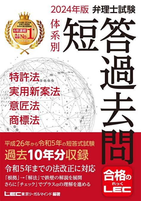 楽天ブックス 2024年版 弁理士試験 体系別 短答過去問 特許法・実用新案法・意匠法・商標法 東京リーガルマインドlec総合研究所