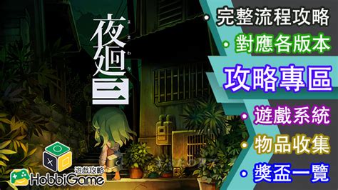 夜迴三 攻略 HobbiGame