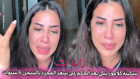 سكينة كلامور تبكي بعد الحكم على سعد المجرد بـ 6 سنوات Youtube