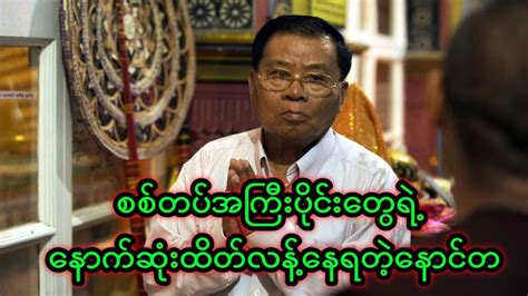 စစ်တပ်အကြီးပိုင်းတွေထိတ်လန့်နေတဲ့နောက်ဆုံးနေ့ရက်များ Youtube