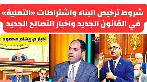 تعرف على شروط ترخيص البناء واشتراطات التعلية في القانون الجديداخبار