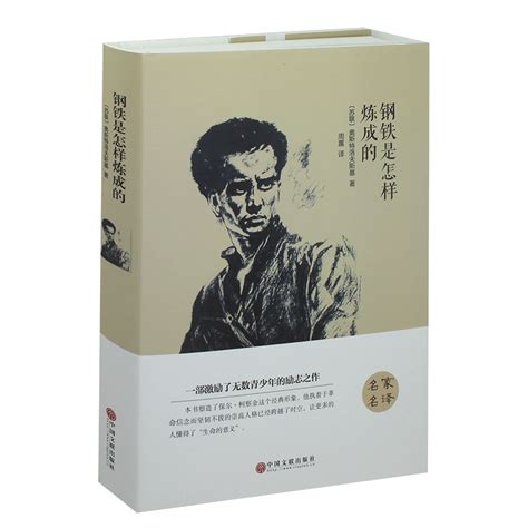 正版钢铁是怎样炼成的全译本原版原著中文版钢铁是怎么炼成的书籍世界经典文学名著畅销小说奥斯特洛夫斯基著周露译虎窝淘