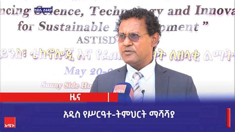 አዲስ የሥርዓተ ትምህርት ማሻሻያ Youtube