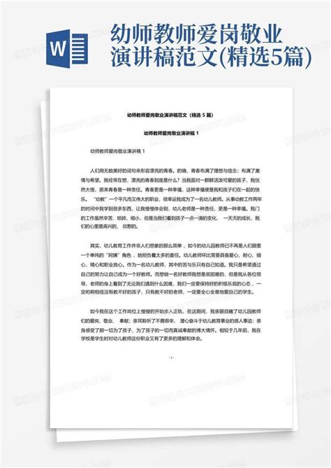 幼师教师爱岗敬业演讲稿范文 精选5篇 Word模板下载 编号lpaxrxdr 熊猫办公