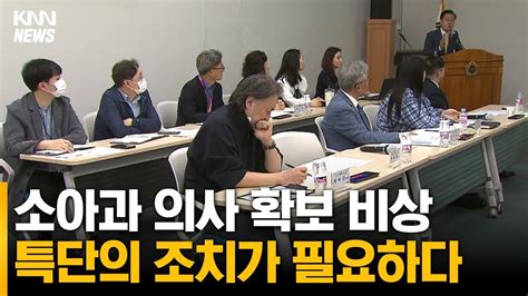 소아과 의사 부족 특단의 조치가 필요하다 Youtube