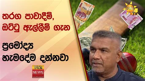 තරග පාවාදීම් ඔට්ටු ඇල්ලීම් ගැන ප්‍රමෝද්‍ය හැමදේම දන්නවා Hiru News