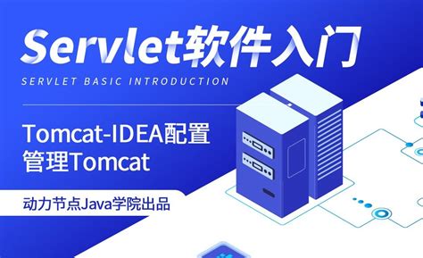 Servlet Tomcat Idea配置管理tomcat 软件入门教程servlet 虎课网