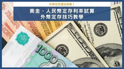 外幣定存是什麼有那些風險美金、人民幣定存利率試算，外幣定存技巧