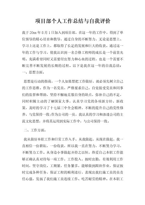 项目部个人工作总结与自我评价word模板柚墨yomoer