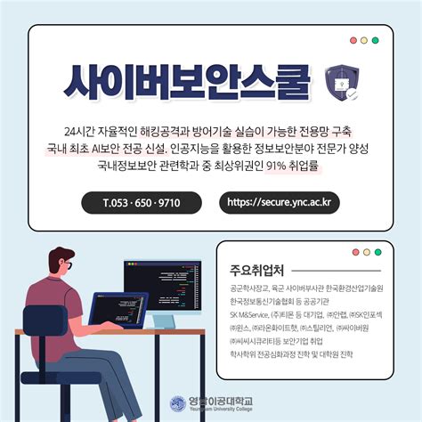 영남이공대학교 영남이공대학교 사이버보안스쿨 It강국 한국을 지키는 사이버 보안 전문가 양성 4차