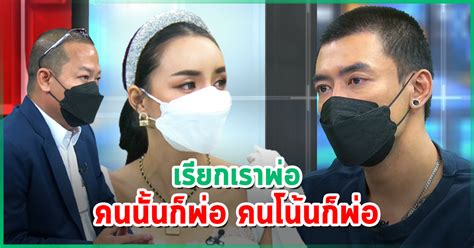 เติ้ล ธนพล นิวนิว เอวเด้ง เปิดปมทะเลาะ หึงเรียกชายอื่นพ่อ คิดว่าเป็นผัว