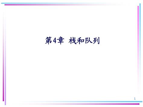 数据结构课件 4 1栈 word文档在线阅读与下载 无忧文档