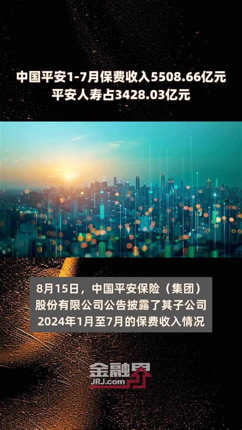 中国平安1 7月保费收入550866亿元平安人寿占342803亿元 快报凤凰网视频凤凰网
