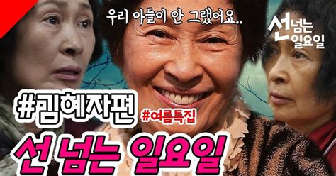 선 넘는 일요일 우리 아들이 안 그랬어요 섬뜩한 국민마더 김혜자의 실제 성격은