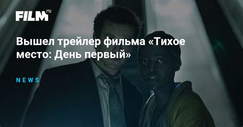 Вышел трейлер фильма «Тихое место День первый