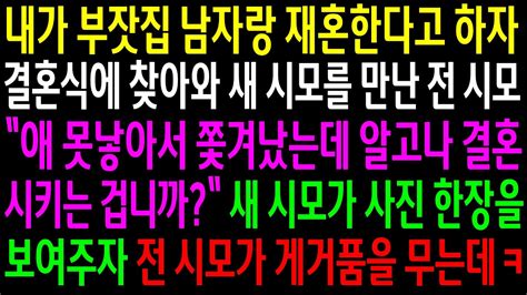실화사연내가 부잣집 남자랑 재혼한다고 하자 결혼식에 찾아와 새 시모한테 내가 애를 못낳는다고 얘기한 전 시모새 시모가 사진 한장을 보여주자 신청사연 사이다썰 사연