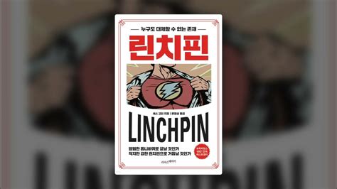 [3분 책리뷰] 린치핀 By 세스 고딘 Youtube