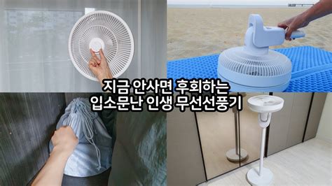 지금 안사면 후회하는 인생 무선선풍기 L 써큘레이터형 무선선풍기 공동구매 Youtube