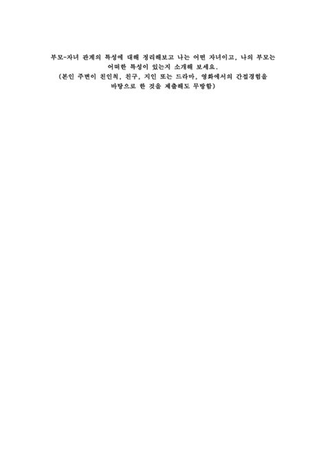 부모 자녀 관계의 특성에 대해 정리해보고 나는 어떤 자녀이고 나의 부모는 어떠한 특성이 있는지 소개해 보세요 사회과학