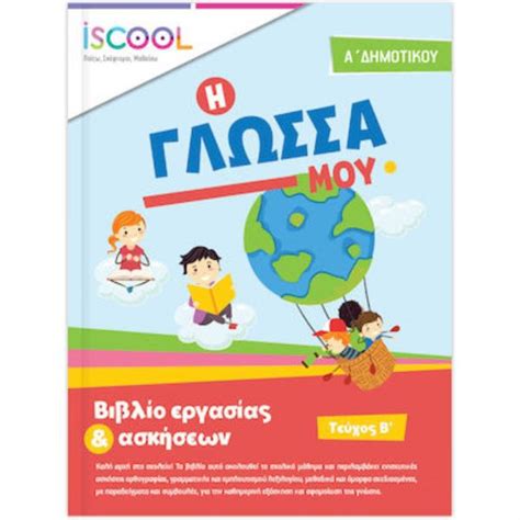 ΦΥΛΛΑ ΕΡΓΑΣΙΑΣ ΓΙΑ ΤΗ ΓΛΩΣΣΑ Α ΔΗΜΟΤΙΚΟΥ Β ΤΕΥΧΟΣ Iscool Skroutz Βιβλία