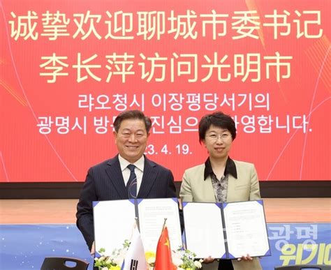 사회 광명시 중국 랴오청시 교류 재개하고 우호협력 강화 미디어광명