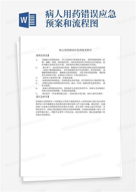 病人用药错误应急预案和流程图Word模板下载 编号lkydexoo 熊猫办公