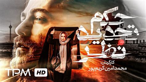 اجرای حکم قصاص در فیلم سینمایی حکم تجدید نظر و موزیک ویدیو آهنگ لال از
