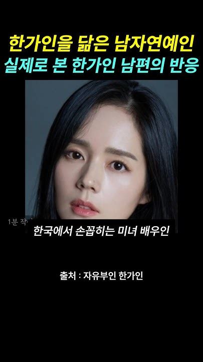 한가인을 닮은 남자연예인을 실제로 본 한가인 남편의 반응 Youtube