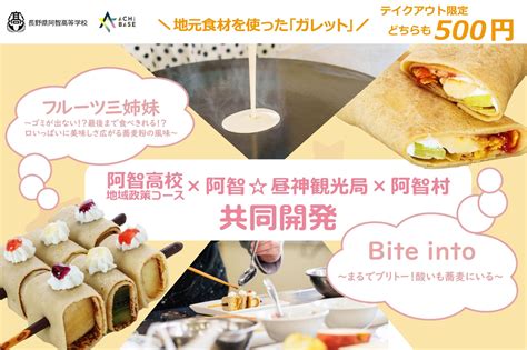【日本一の星空】長野県阿智村 長野県阿智高等学校 阿智昼神観光局 阿智村 産学官連携 地元食材を使ったガレット 共同企画＆発売 トラベルスポット