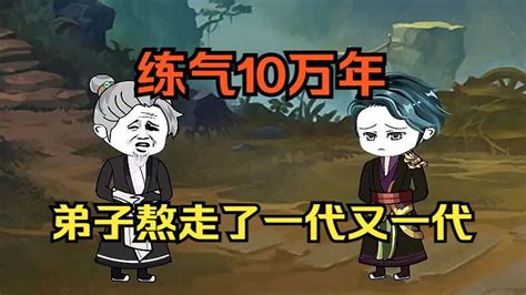 练气10万年，弟子熬走了一代又一代，最后宗门也熬没了沙雕搞笑二次元搞笑动画漫画动画动漫 Youtube