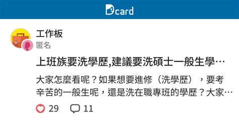 上班族要洗學歷 建議要洗碩士一般生學歷還是在職專班學歷 好聽又CP值高 工作板 Dcard