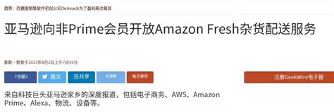 亚马逊向非prime会员开放fresh配送服务amazon杂货订户