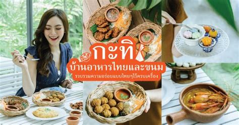 กะทิ บ้านอาหารไทยและขนม ร้านเรือนกระจกใส ที่รวบรวมความอร่อยแบบไทยๆไว้