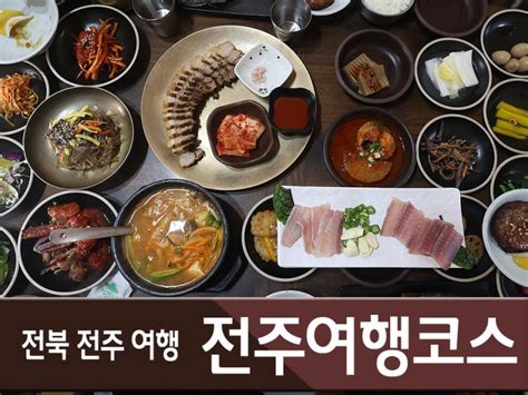 전주 여행 코스 가볼만한곳 자만벽화마을 난장 전라감영 미슐랭가이드 한정식 네이버 블로그