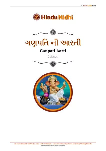 ગણપતિ ની આરતી Ganpati Aarti Gujarati Lyrics Hindunidhi