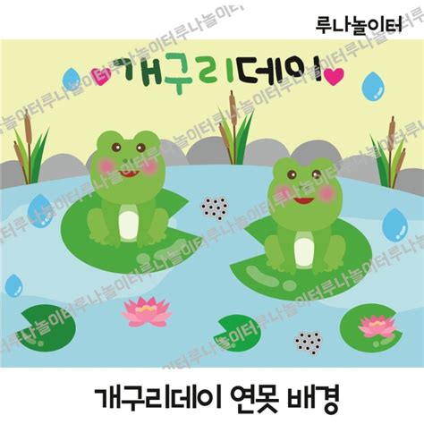 개구리 버거 만들기 개구리 데이 배경 개구리 놀이 개구리 만들기 봄 활동 개구리 버거 만들기 순서도 개구리