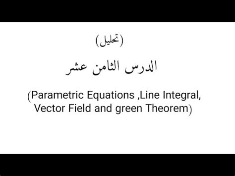 الدرس الثامن عشر Parametric Equations Line Integral Vector Field