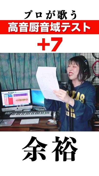 裏声なしで『高音厨音域テスト』をキー＋7で歌ったけど余裕でした。【破壊の高音】shorts Youtube