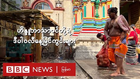 ဟိန္ဒူဘာသာဝင်တို့ရဲ့ ဒီပါဝလီနေ့ မြင်ကွင်းများ Bbc News မြန်မာ Youtube