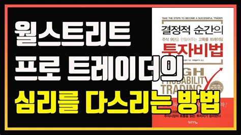 월가의 프로 트레이더는 어떻게 심리를 다스리는가 심법영상 편안하게 듣는 주식오디오북 주식책 추천 주식책 리뷰 주식공부 단타매매 스윙투자 심법