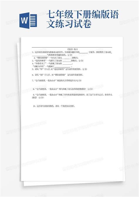 《望岳》练习word模板下载编号qbxxdyap熊猫办公