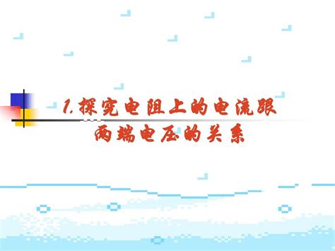 初三物理 探究电阻上的电流跟两端电压的关系word文档在线阅读与下载免费文档