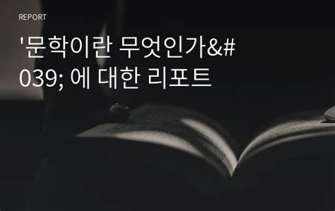 문학이란 무엇인가 에 대한 리포트 레포트