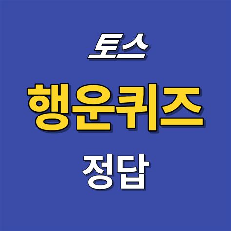 토스 행운퀴즈 정답 12월 15일 실시간