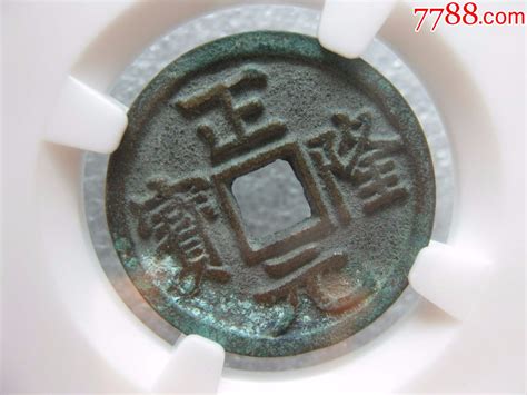 保粹评级88分正隆元宝美品一枚货币古币为人为己【7788收藏收藏热线】